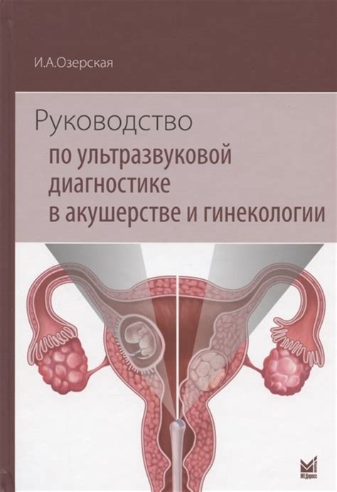 Руководство по ультразвуковой диагностике в акушерстве и гинекологии