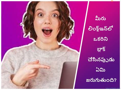 మీరు లింక్డ్‌ఇన్‌లో ఒకరిని బ్లాక్ చేసినప్పుడు ఏమి జరుగుతుంది? - TeluguGeek