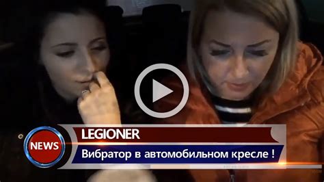 Вибратор в автомобильном кресле ! - YouTube