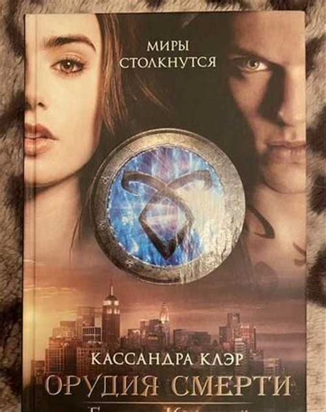 Книга. Кассандра Клэр. «Орудия смерти. Город косте | Festima.Ru ...