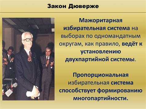 Закон Дюверже - презентация онлайн
