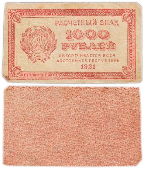 Банкнота 1000 рублей 1921 стоимостью 990 руб.
