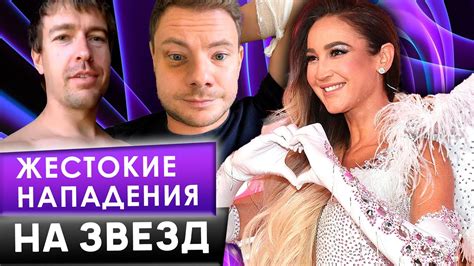Жестокие нападения фанатов на звезд. 10 самых - YouTube
