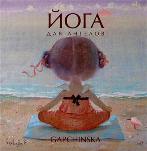 Йога для ангелов (Гапчинская) | Happy art, Whimsical art, Yoga art