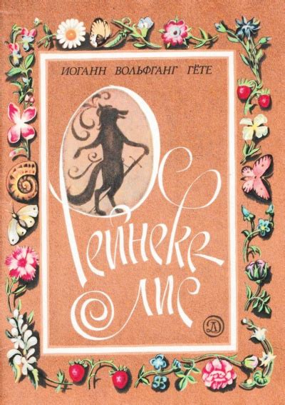 Рейнеке-лис - слушать аудиокнигу онлайн | Гёте Иоганн Вольфганг