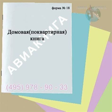Домовая (поквартирная) книга (форма 18)