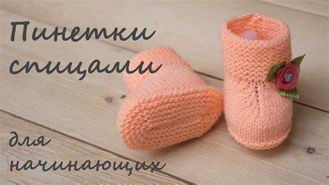 Как вязать пинетки спицами для начинающих?