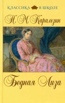 Книга: "Бедная Лиза" - Николай Карамзин. Купить книгу, читать рецензии ...