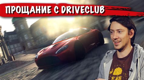 Driveclub: провал или лучшая гонка поколения? (обзор) - YouTube