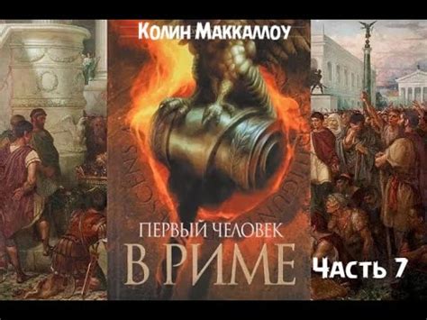 К. Маккаллоу - роман "Первый человек в Риме" ЧАСТЬ 7 - YouTube