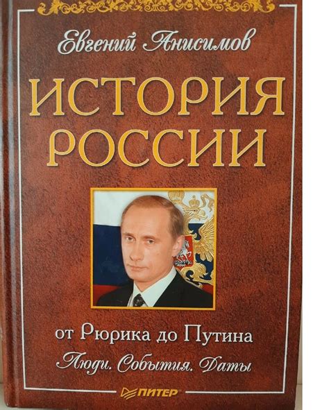 История России от Рюрика до Путина. | Анисимов Евгений - купить с ...