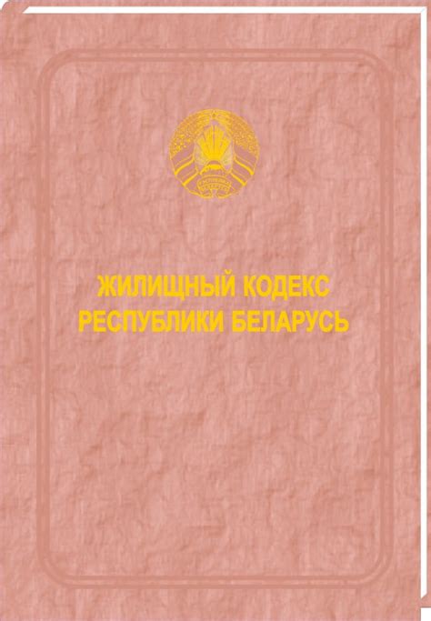 Кодексы Республики Беларусь — интернет-магазин Национальный центр ...