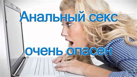 Анальный секс очень опасен - YouTube