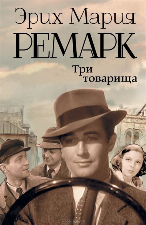 Эрих Мария Ремарк – писатель «потерянного поколения» - Блог «ВО!круг ...