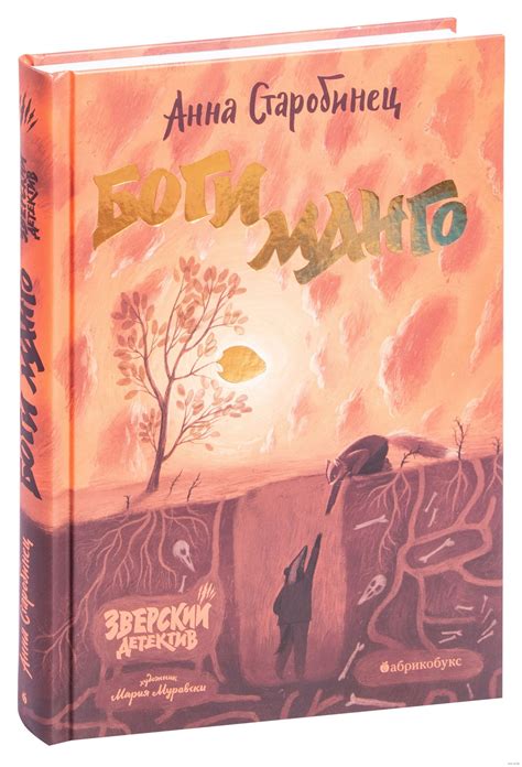 Боги Манго. Зверский детектив (Старобинец А.А.) – Sadko