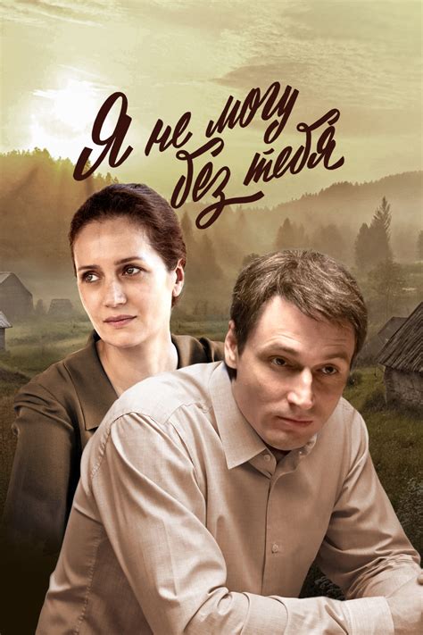 Я не могу без тебя (сериал, 2024, 1 сезон) — Фильм.ру