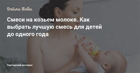 Смеси на козьем молоке. Как выбрать лучшую смесь для детей до одного года