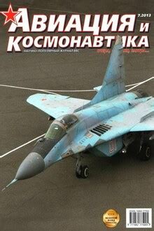 Авиация и космонавтика 2013 07 - Журнал «Авиация и космонавтика ...