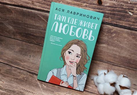 Там, где живет любовь. Ася Лавринович - «💖 Молодежный роман о первой ...