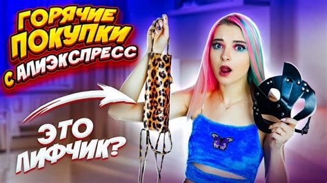 ПОКУПКИ для ВЗРОСЛЫХ с АЛИЭКСПРЕСС - YouTube