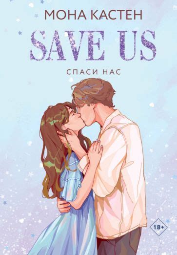 Книга: "Спаси нас. Книга 3" - Мона Кастен. Купить книгу, читать ...