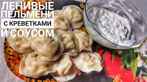САМЫЕ ВКУСНЫЕ ПЕЛЬМЕНИ С КРЕВЕТКАМИ. ЛЕНИВЫЕ ПЕЛЬМЕНИ С КРУТЫМ СОУСОМ ...