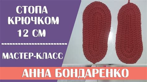 стопа крючком 12 см - YouTube