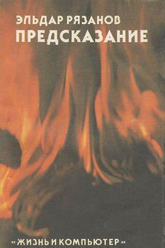 Книга "Предсказание" - Рязанов Эльдар Александрович скачать бесплатно ...