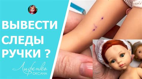 Эксперимент. Как вывести следы от шариковой ручки и пятна на теле куклы ...