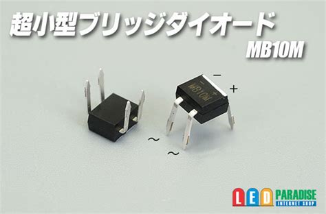 超小型ブリッジダイオード MB10M - LED PARADISE☆エルパラ