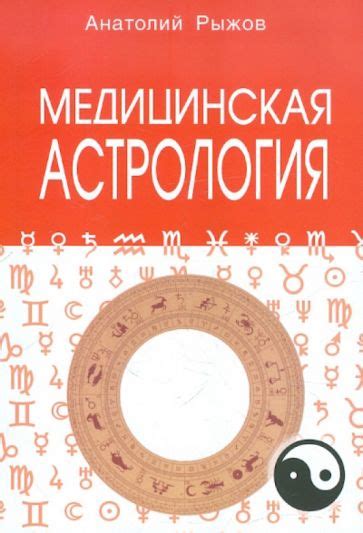 Книга: "Медицинская астрология" - А. Рыжов. Купить книгу, читать ...