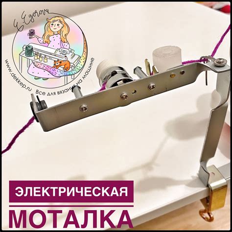 Электрическая моталка для пряжи купить в интернет-магазине Ярмарка ...