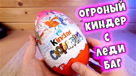 Для Девочек ОГРОМНЫЙ КИНДЕР СЮРПРИЗ новогодний Kinder Surprise Леди Баг ...