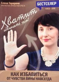 Книга Хватит обвинять себя! Как избавится от чувства вины навсегда ...