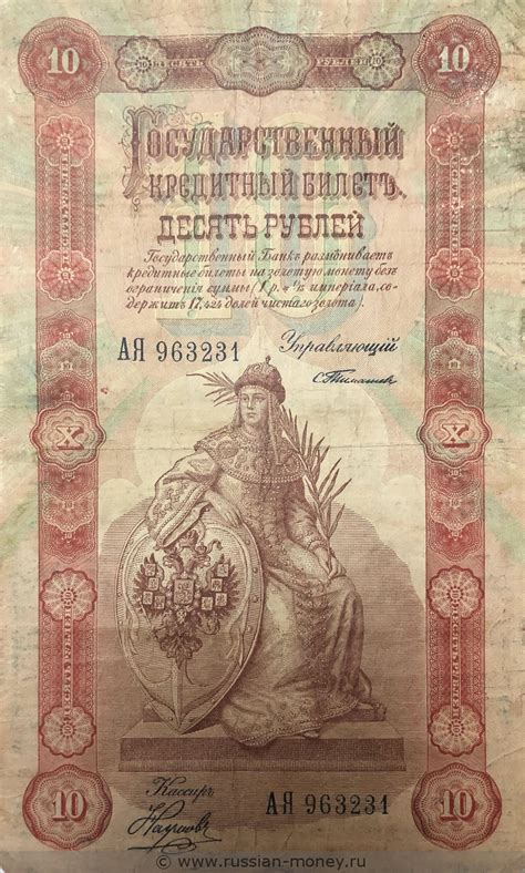 10 рублей 1898 (управляющий С.Тимашев)