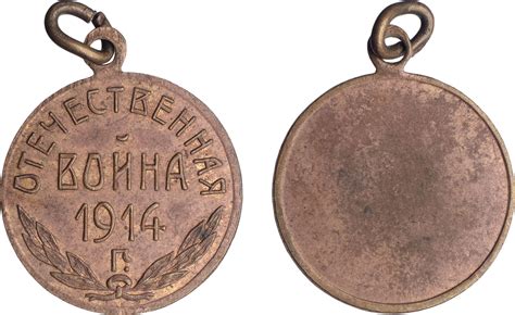 "Жетон "В честь Отечественной войны 1914 г." Бронза, 2,03 гр. Диаметр ...