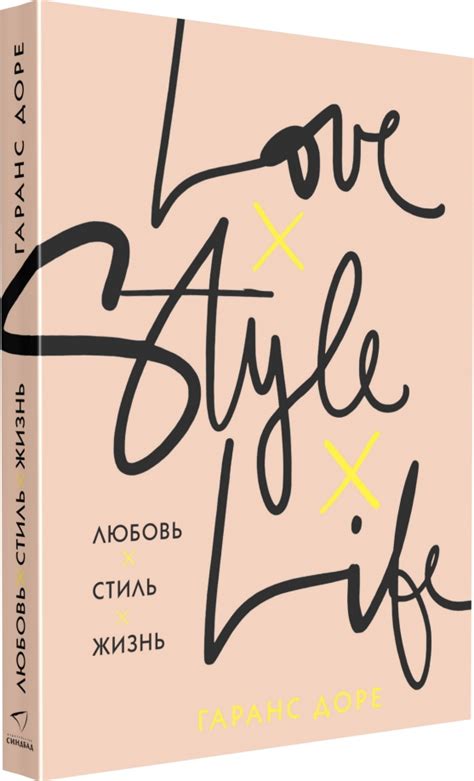 Книга: Любовь. Стиль. Жизнь - Гаранс Доре. Купить книгу, читать ...