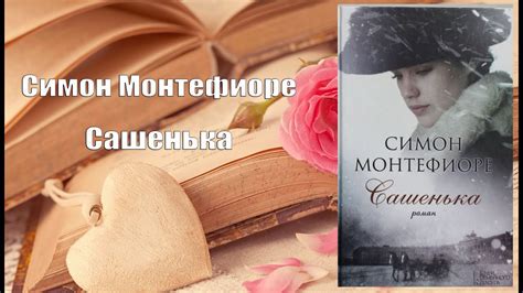 Аудиокнига, Роман, Сашенька - Симон Монтефиоре - YouTube