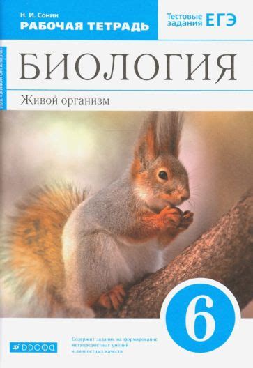 Книга: "Биология. Живой организм. 6 класс. Учебное пособие" - Сонин ...