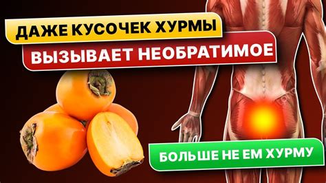 Больше не будете есть ХУРМУ. Даже 1 шт ХУРМА вызывает НЕОБРАТИМЫЕ ...