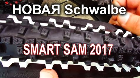 New Schwalbe Smart Sam 2017. Найди 5 отличий. - YouTube