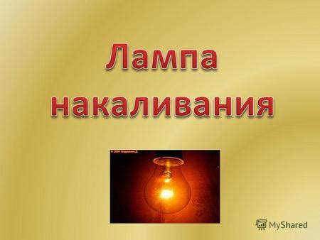 Презентация на тему: "Строение лампы накаливания. Лампа накаливания ...