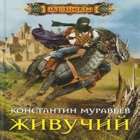 Константин Муравьев - Живучий (аудиокнига) - au-books.com
