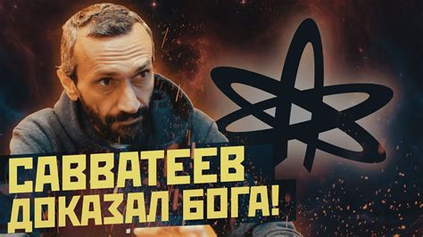 Алексей Савватеев и математические доказательства существования Бога ...