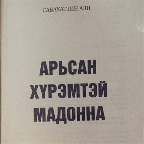 Stream Арьсан хүрэмтэй Мадонна - Сабахаттин Али /номын сэтгэгдэл/ by ...