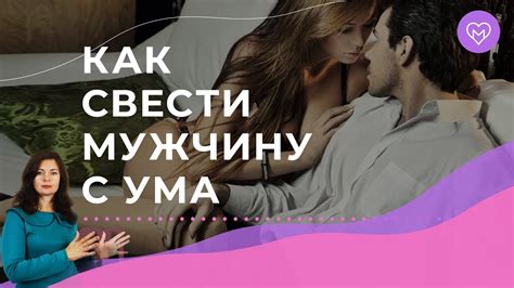Как свести мужчину с ума в постели. 3 секретных приема - YouTube