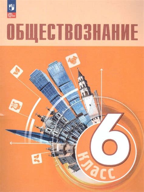 Боголюбов 6 кл. (ФП 2022) Обществознание. Учебник. купить в интернет ...