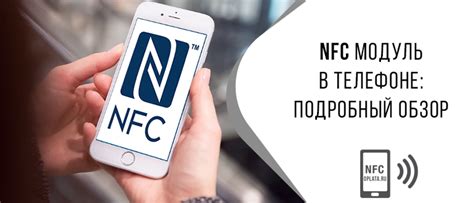 Что такое NFC модуль в телефоне и как его использовать