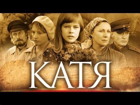 Сериал "Катя". 1-я серия - YouTube | Сериалы, Фильмы, Отцы