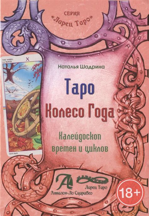 Таро Колесо Года. Калейдоскоп времен и циклов - купить с доставкой по ...